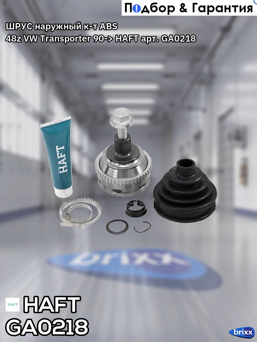 ШРУС наружный к-т ABS 48z VW Transporter 90-> HAFT арт. GA0218