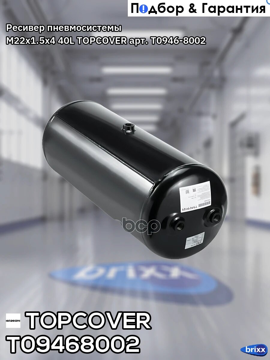 Ресивер пневмосистемы M22x1.5x4 40L TOPCOVER арт. T0946-8002