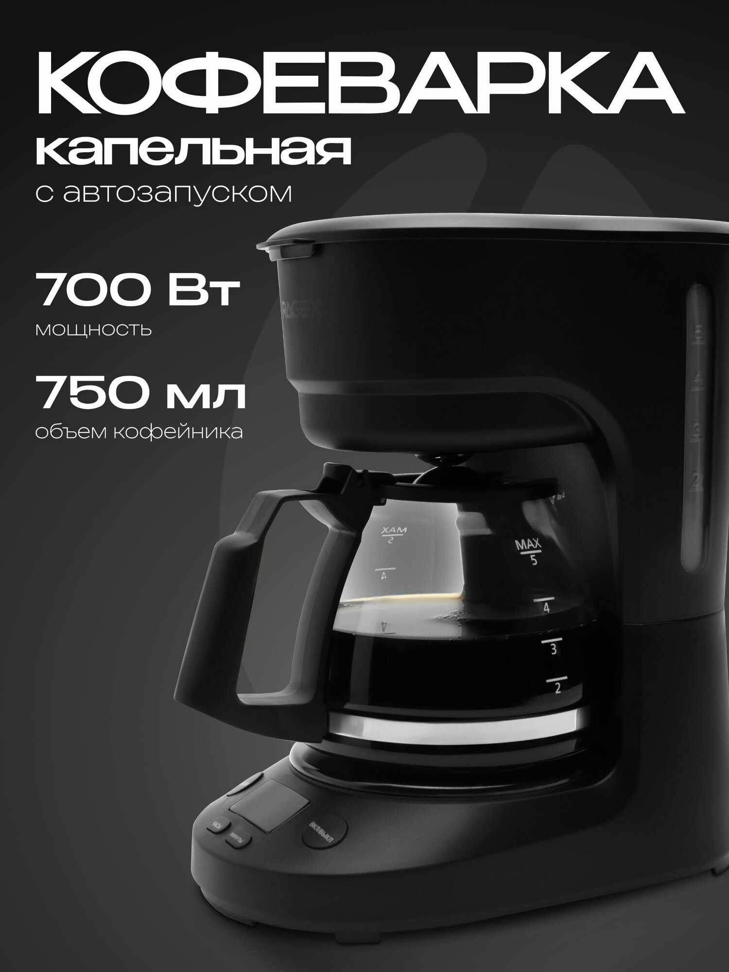 RAGEX Кофеварка электрическая капельная, 750 мл, автоподогрев, черная