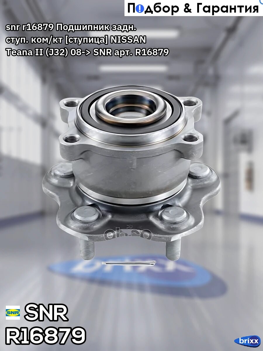Snr; r16879; Подшипник задн. ступ. ком/кт [ступица] NISSAN Teana II (J32) 08-> SNR арт. R16879