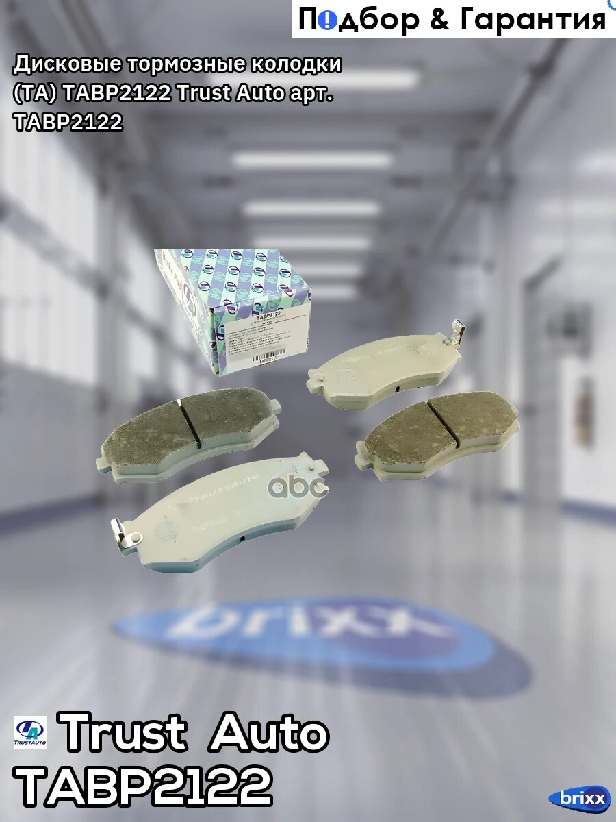 Дисковые тормозные колодки (TA); TABP2122 Trust Auto арт. TABP2122