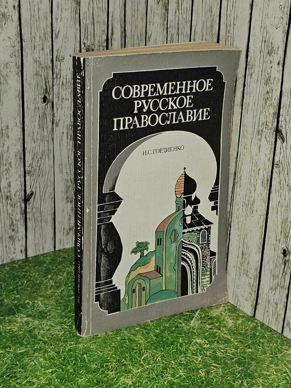 Современное русское православие. Гордиенко Николай Семенович