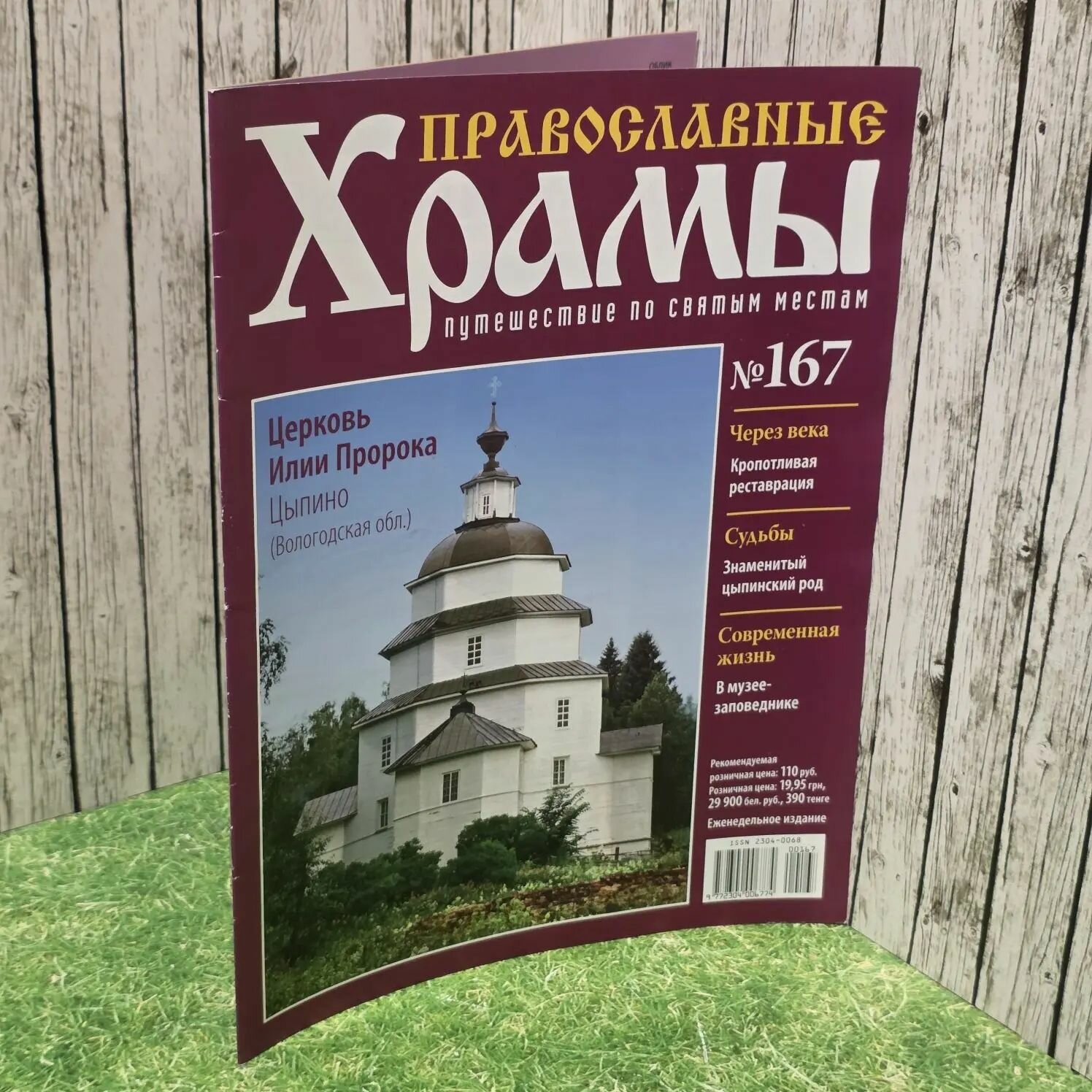 Журнал "Православные храмы. Путешествие по святым местам" № 167