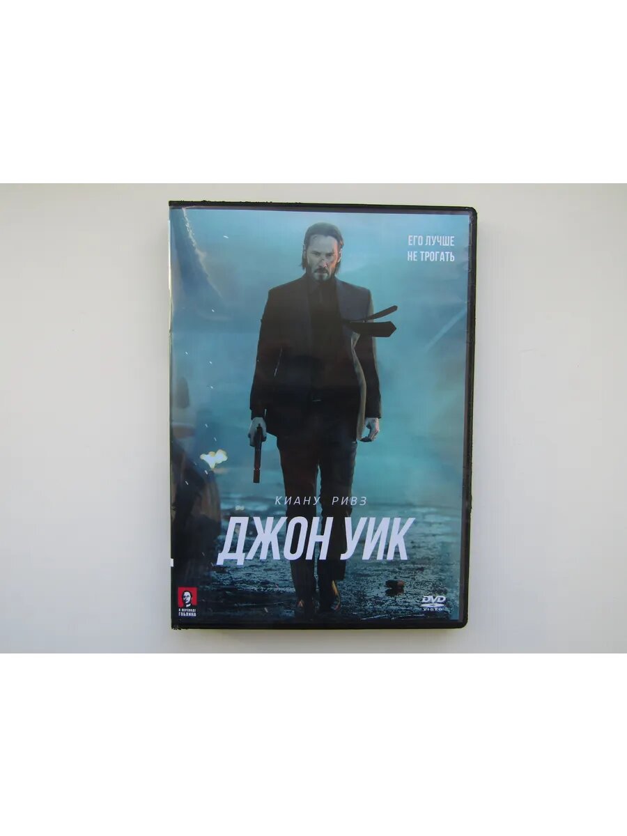DVD диск. Гоблин. Гоблинский перевод. Джон Уик
