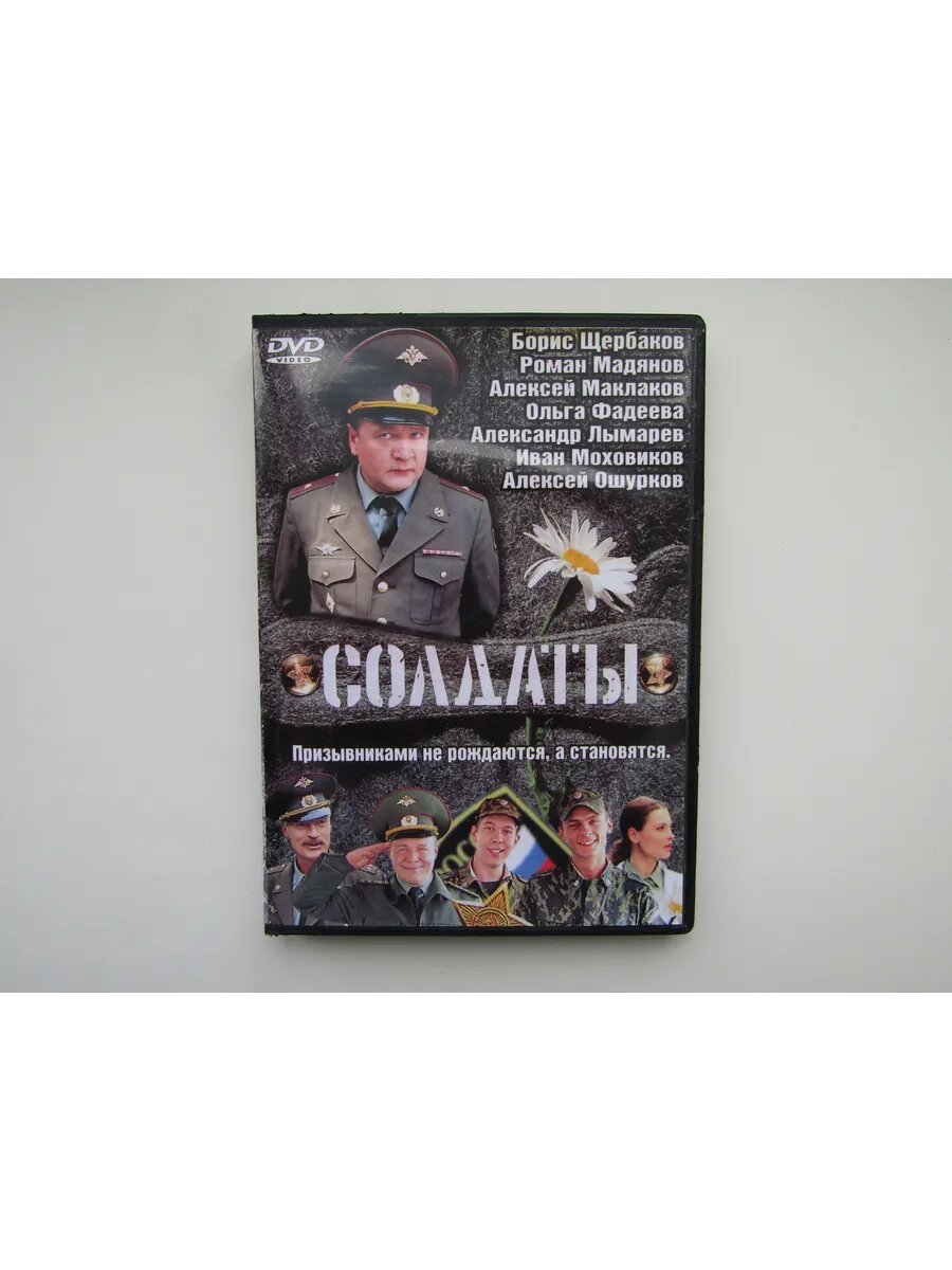 Сериал. DVD диск. Солдаты 1 сезон. 2 диска.
