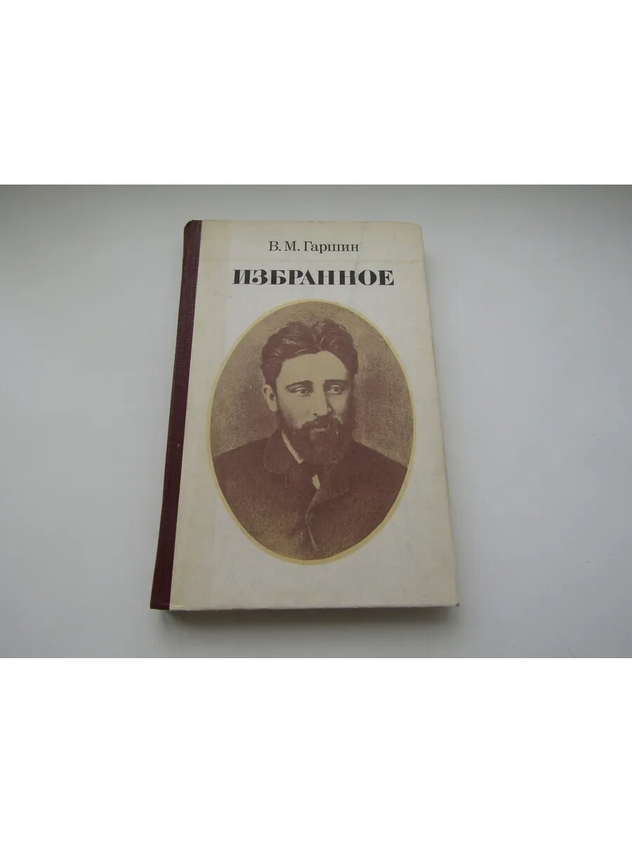 Избранное. Всеволод Гаршин.