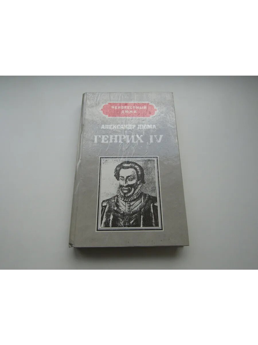 Генрих Четвертый. Александр Дюма