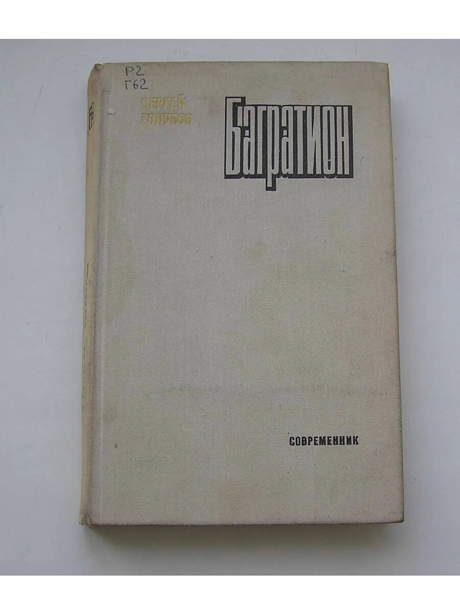 Багратион. Сергей Голубов.