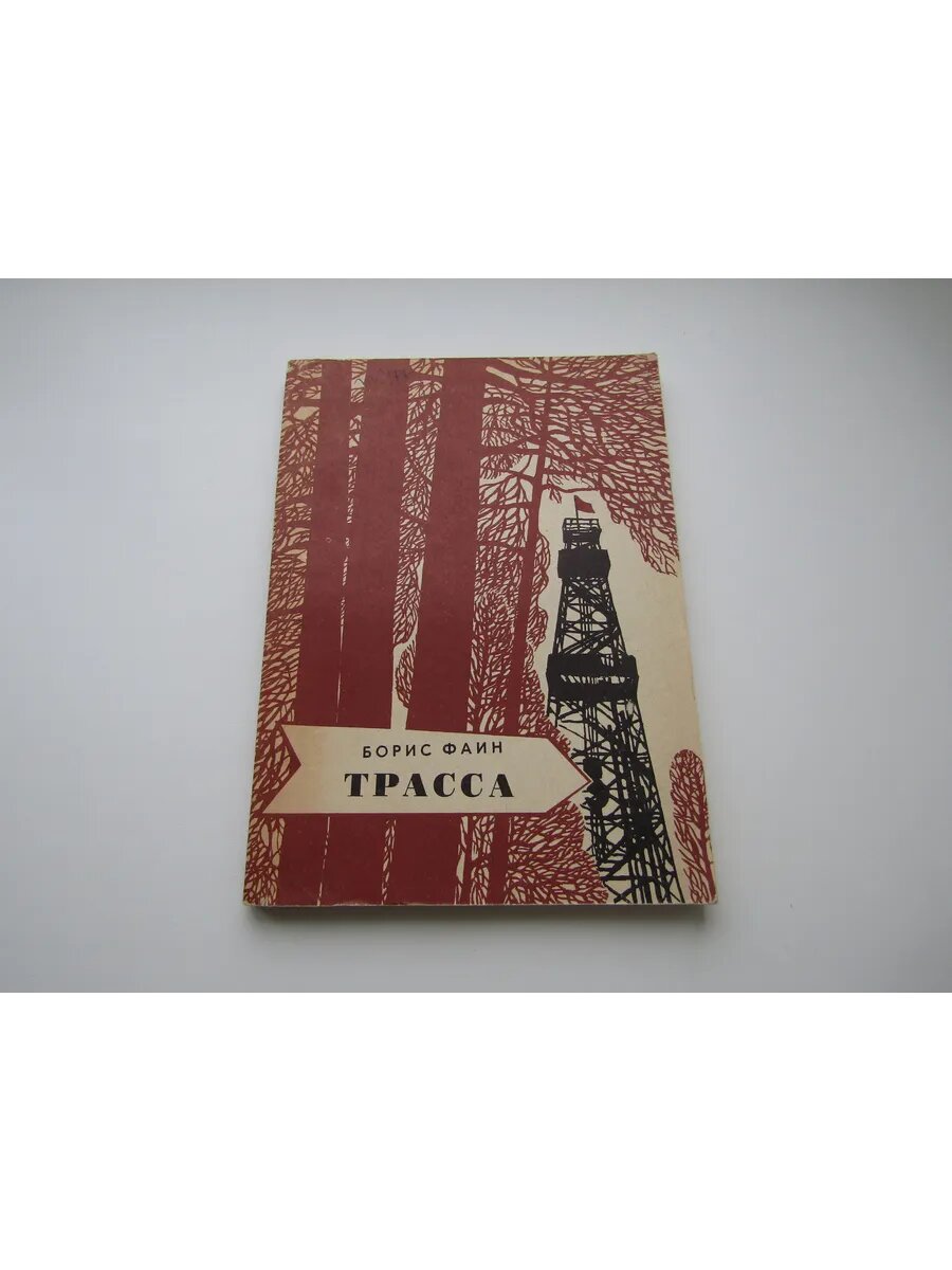 Трасса. Борис Фаин