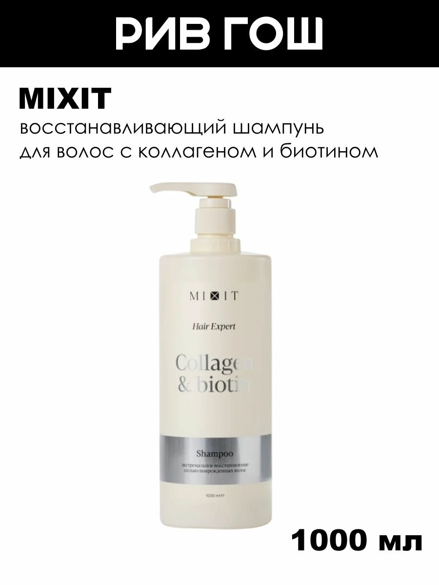 Mixit шампунь восстанавливающий Hair Expert с коллагеном и биотином, 1000 мл