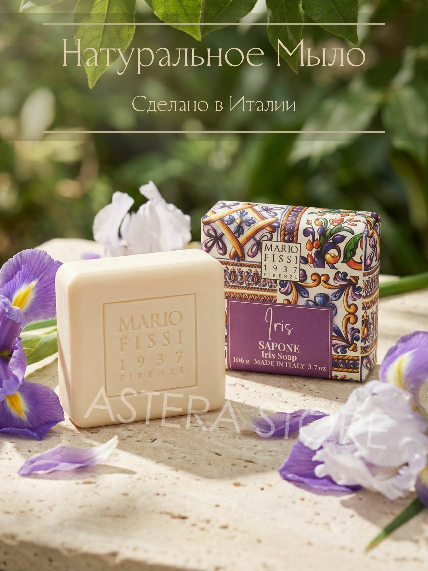 Mario Fissi итальянское твёрдое мыло MEDITERRANEAN FLOWERS Ирис 106 г