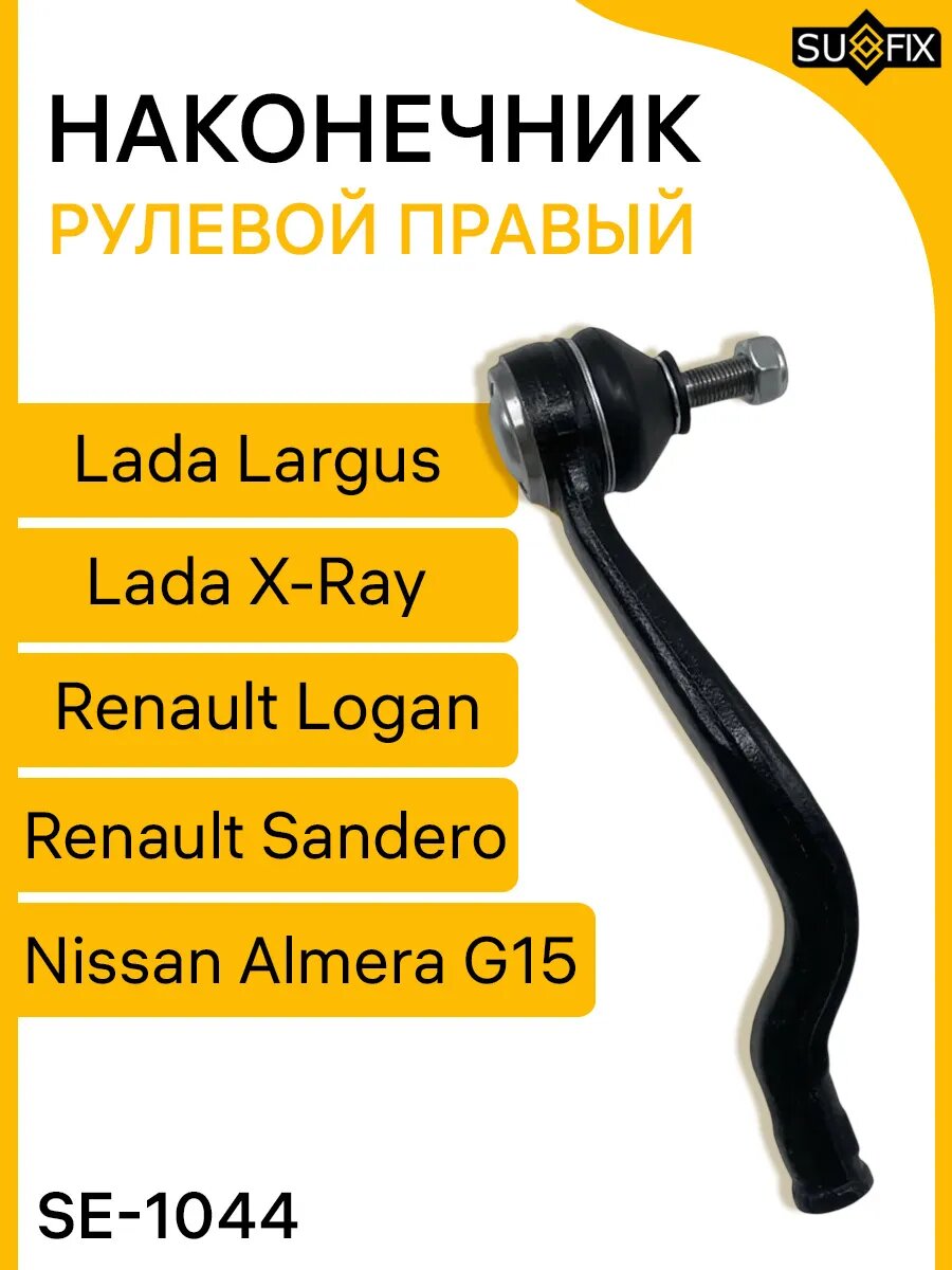 Наконечник рулевой правый SUFIX, для Лада Ларгус, Рено Логан, Ниссан Альмера G15