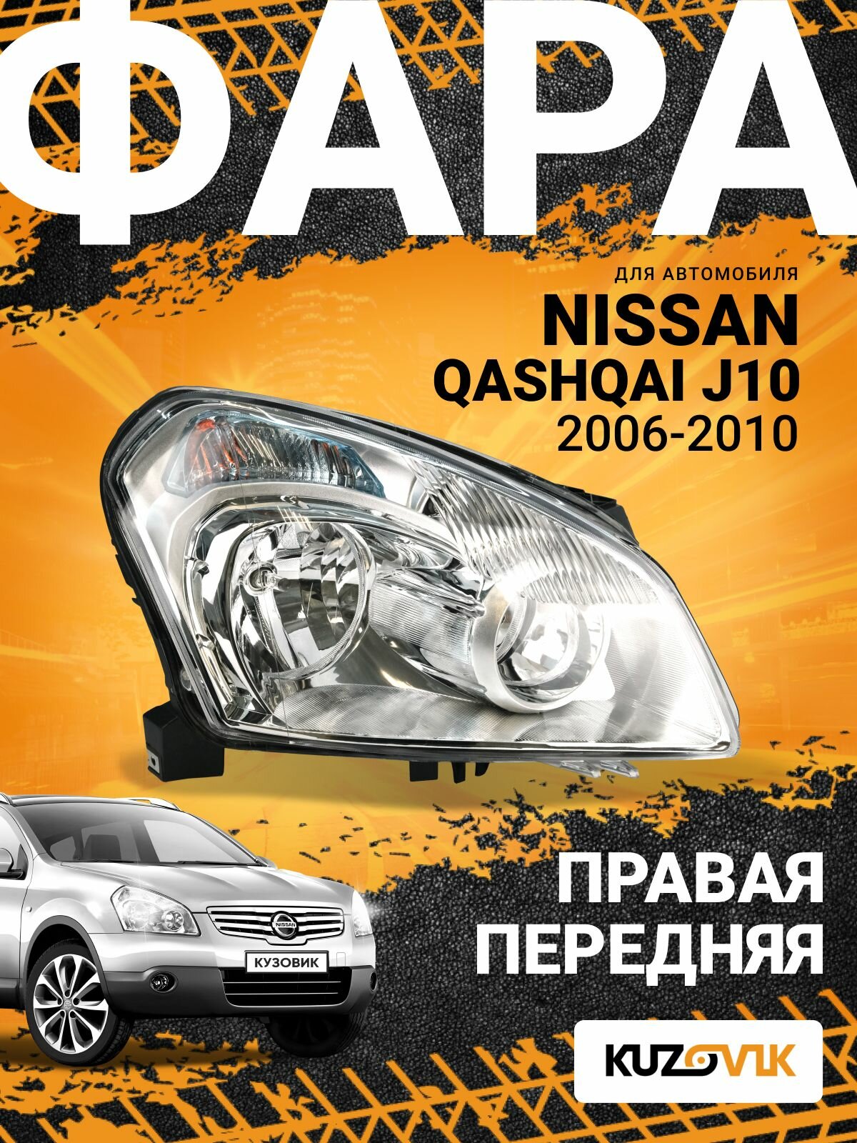 Фара передняя правая для Ниссан Кашкай Джей 10 Nissan Qashqai J10 (2006-2010) галоген, с электрокорректором, новая заводское качество атмосферостойкий пластик