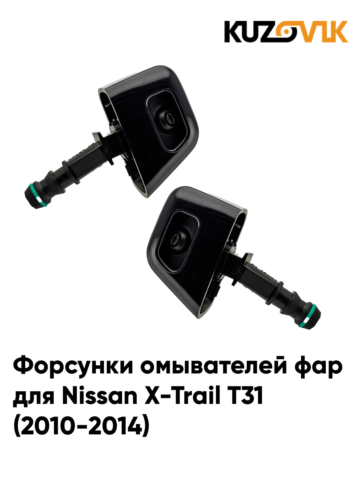 Жиклеры омывателей / форсунки омывателей фар комплект для Ниссан Икс-Трейл Т31 Nissan X-Trail T31 (2010-2014) рестайлинг, 2 штуки левая + правая