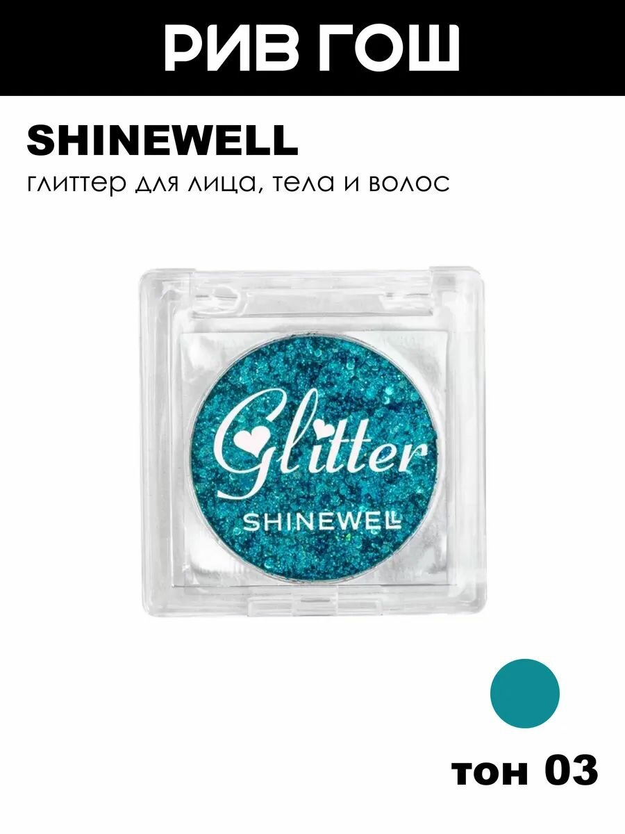 SHINEWELL Глиттер для лица и тела, 2 г, 03 Голубой