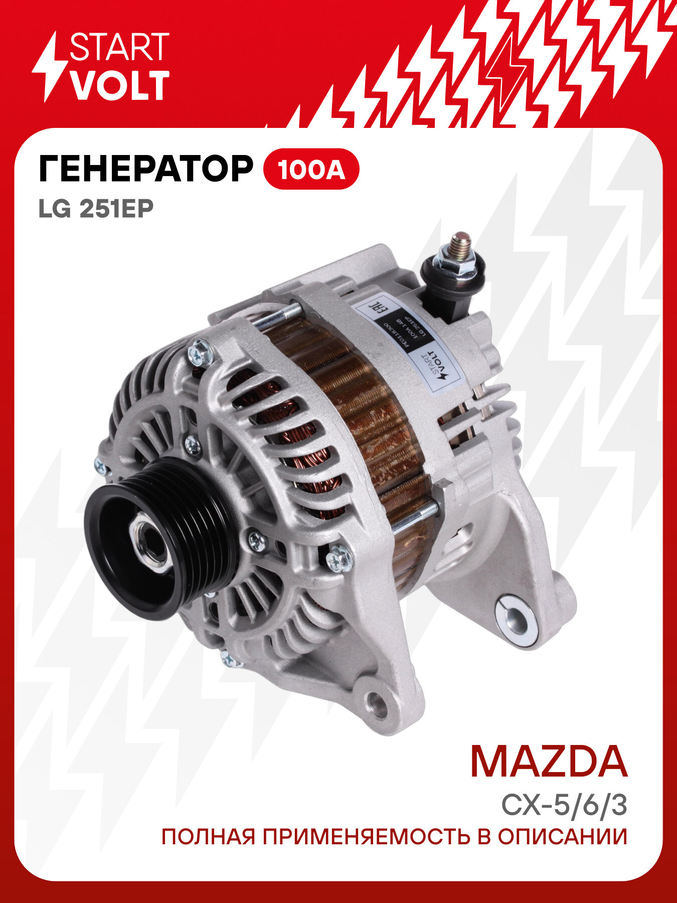 Генератор для Mazda 6 GJ (12-)/CX-5 KE (15-) 100 А LG 251EP