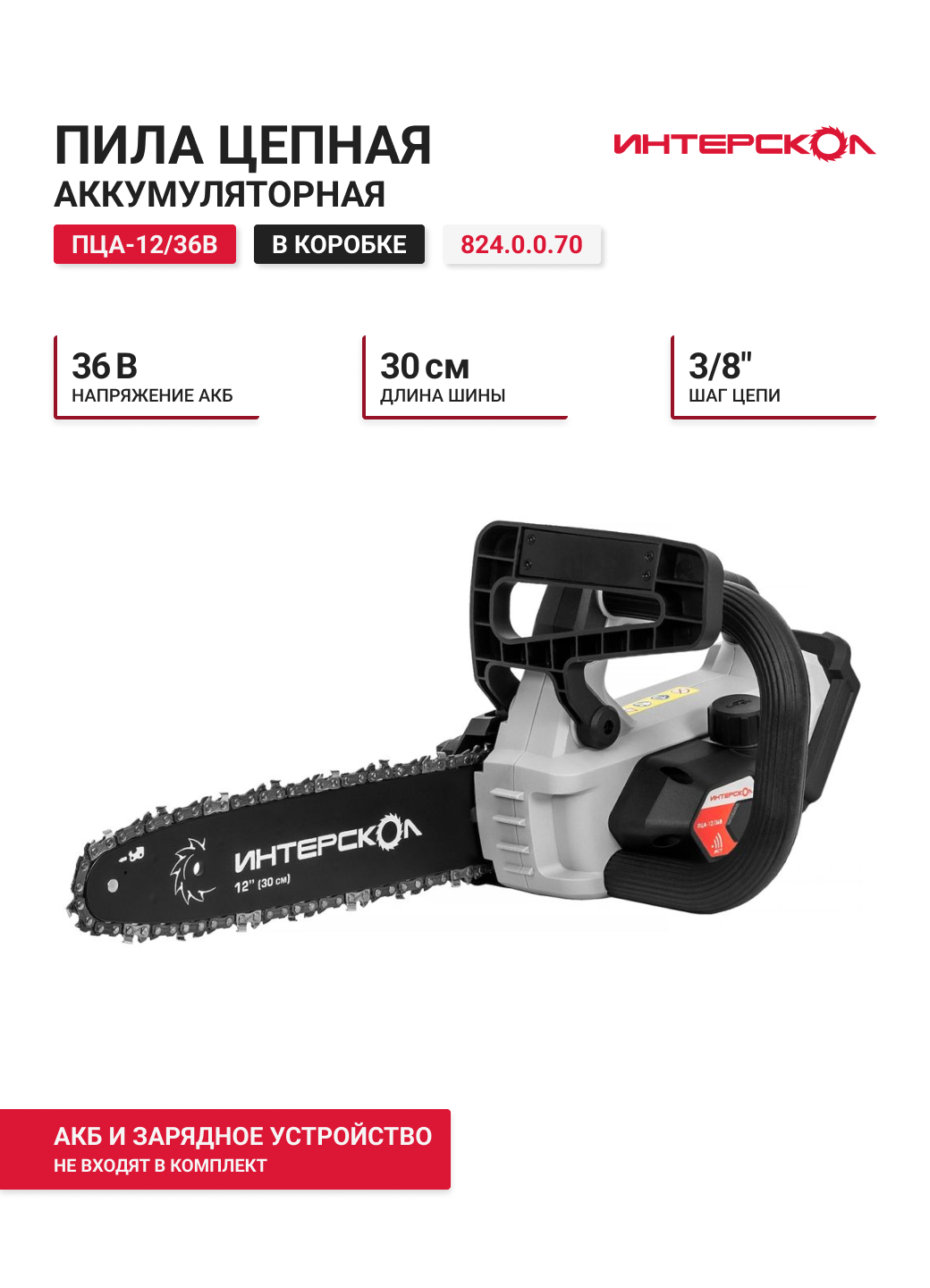 Пила электрическая ИНТЕРСКОЛ ПЦА-12/36В бесщеточная АПИ (без АКБ и ЗУ, в коробке), арт 824.0.0.70
