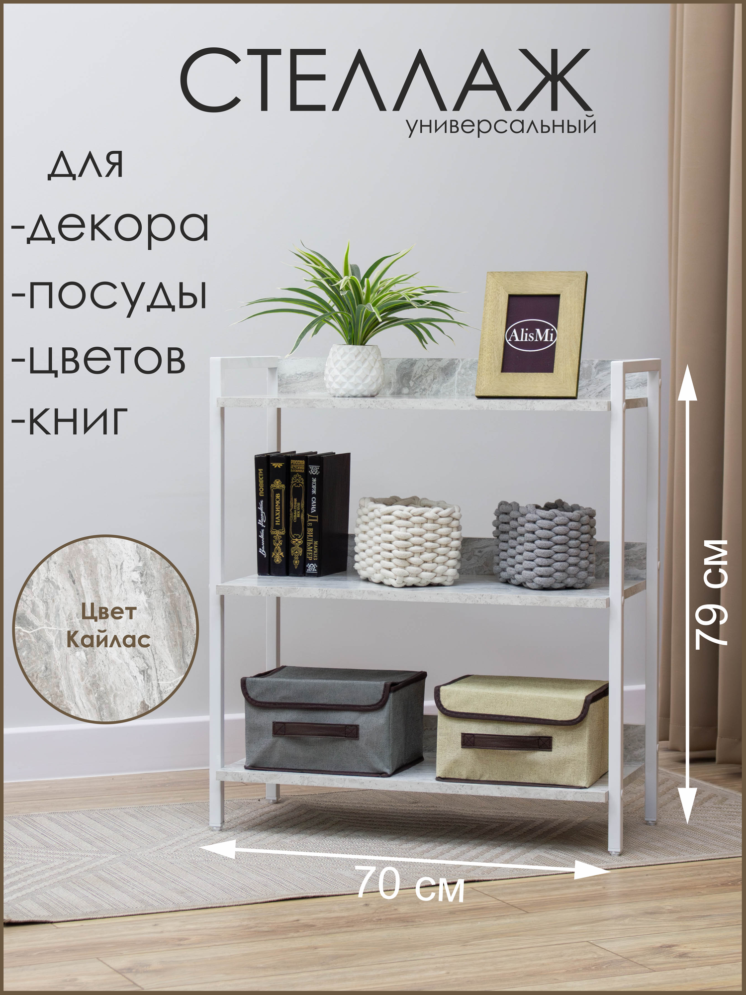 Стеллаж AlisMi СТ3х70 ДВ, 3 полки, ЛДСП, Металл, для кухни, гостиной, спальни и детской