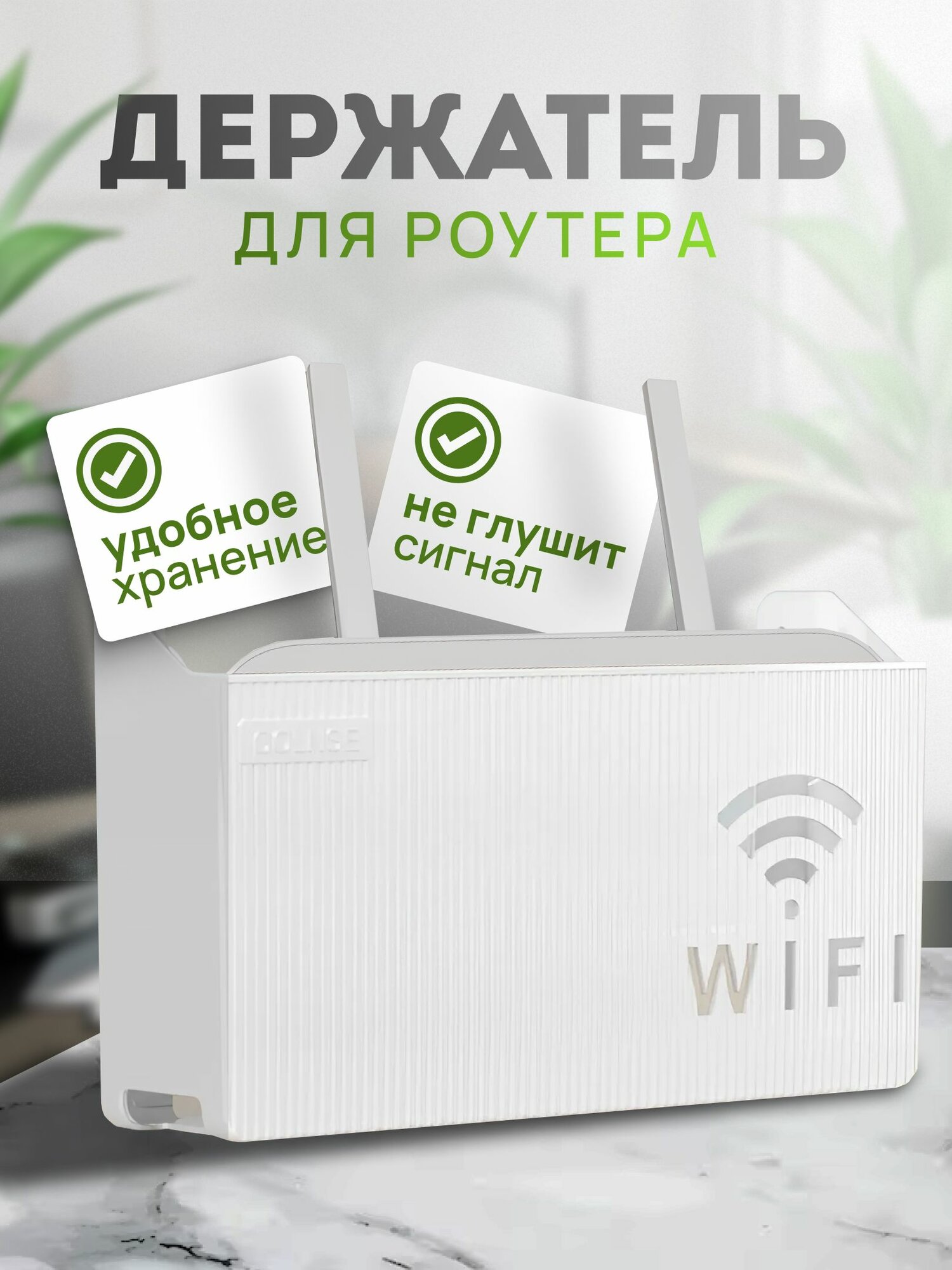 Полка для роутера на стену — держатель и короб для Wi‑Fi роутера, экономия места и аккуратное хранение для дома