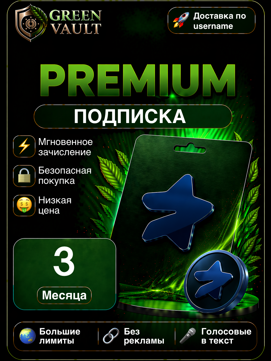 Подписка Телеграм Премиум | Telegram Premium | 3 месяца - быстро, удобно и выгодно