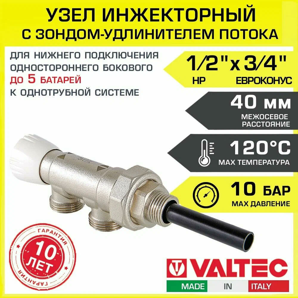 Узел инжекторный для радиатора 1/2"х 3/4" Евроконус Valtec арт. VT.025. N. E04100