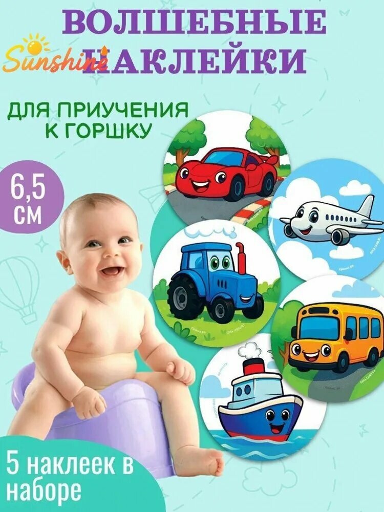 Набор наклеек для приучения к горшку Транспорт 5 шт / с термослоем 65х65 мм