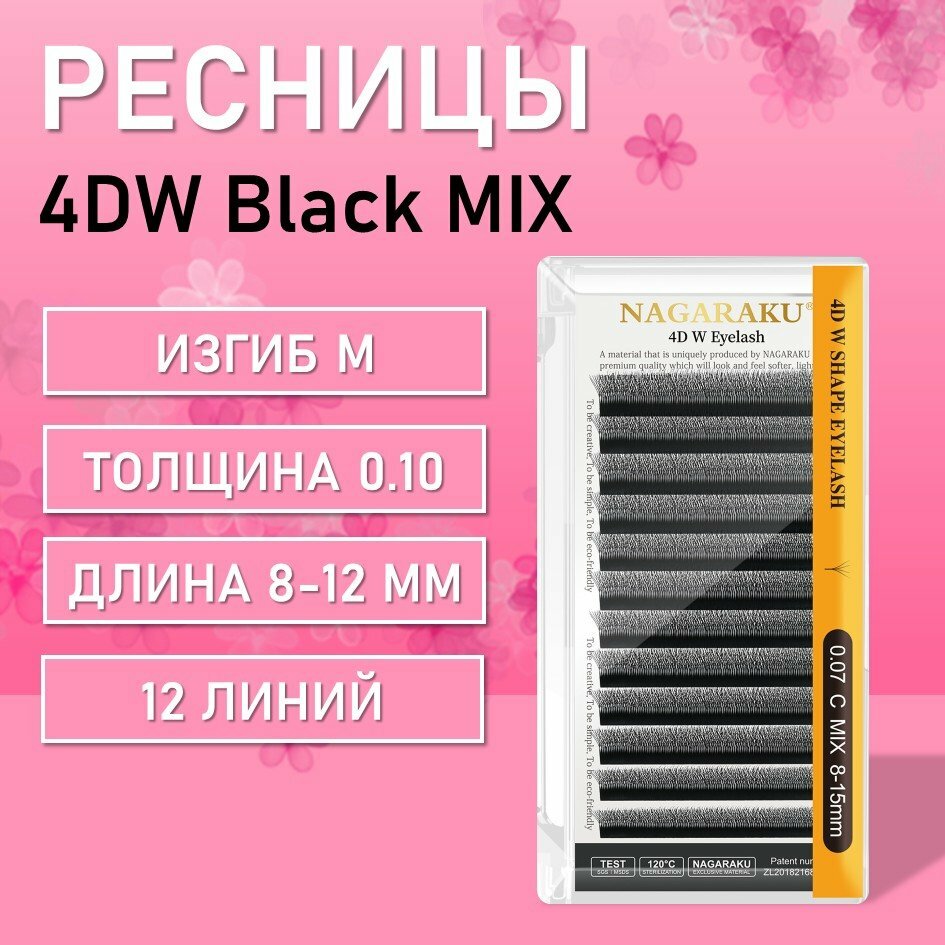 Ресницы Пучки Nagaraku 4DW Black LU (M) 0.10 8-12
