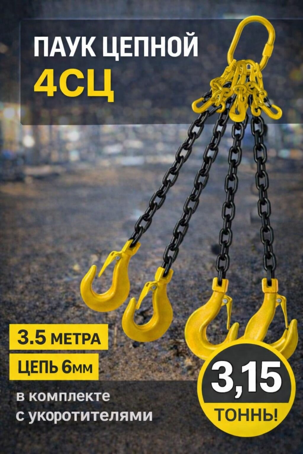 Строп цепной (стропа) четырехветвевой 4СЦ (паук) 3,15т