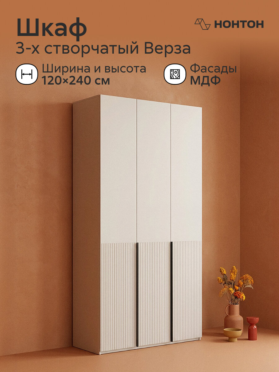 Шкаф распашной 3-х створчатый Верза, Ш:120 * Г:50.8 * В:240 (кашемир)