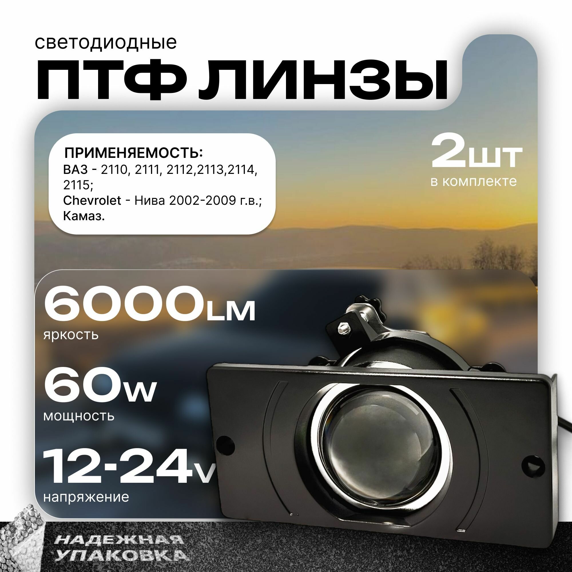 Противотуманные фары ПТФ светодиодные линзы (модуль) 60W для ВАЗ 2110, 2111, 2112, 2113, 2114, 2115 / КАМАЗ, комплект 2 шт.