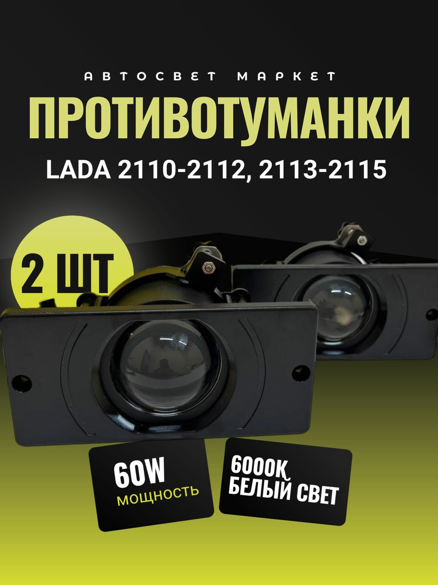 Светодиодные противотуманные фары линзы, птф led ВАЗ, лада 2110-2112, 2113-2115 60 Вт 6000K 2шт