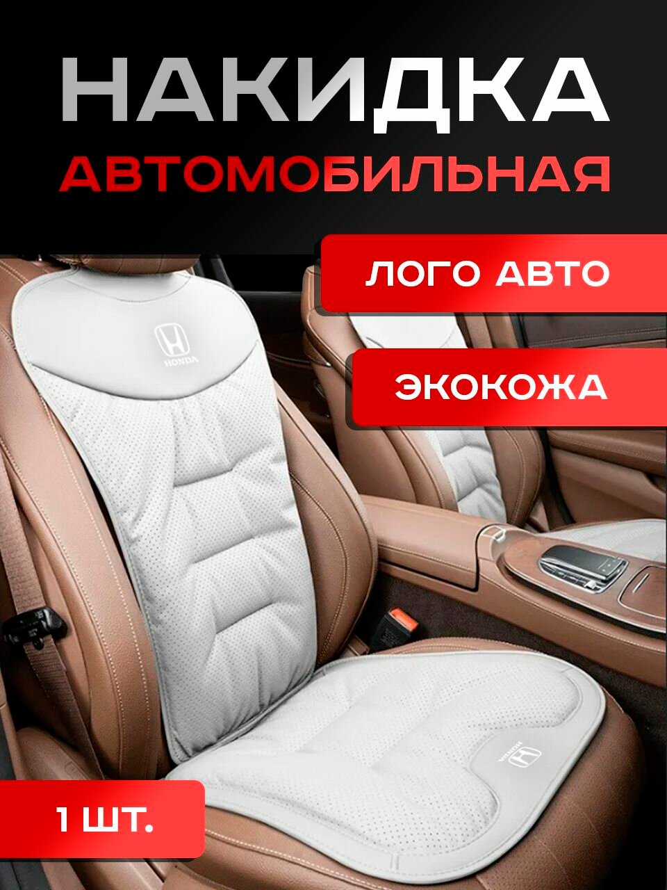 Honda / Накидка / Экокожа / На Сиденье Авто / 1 шт.