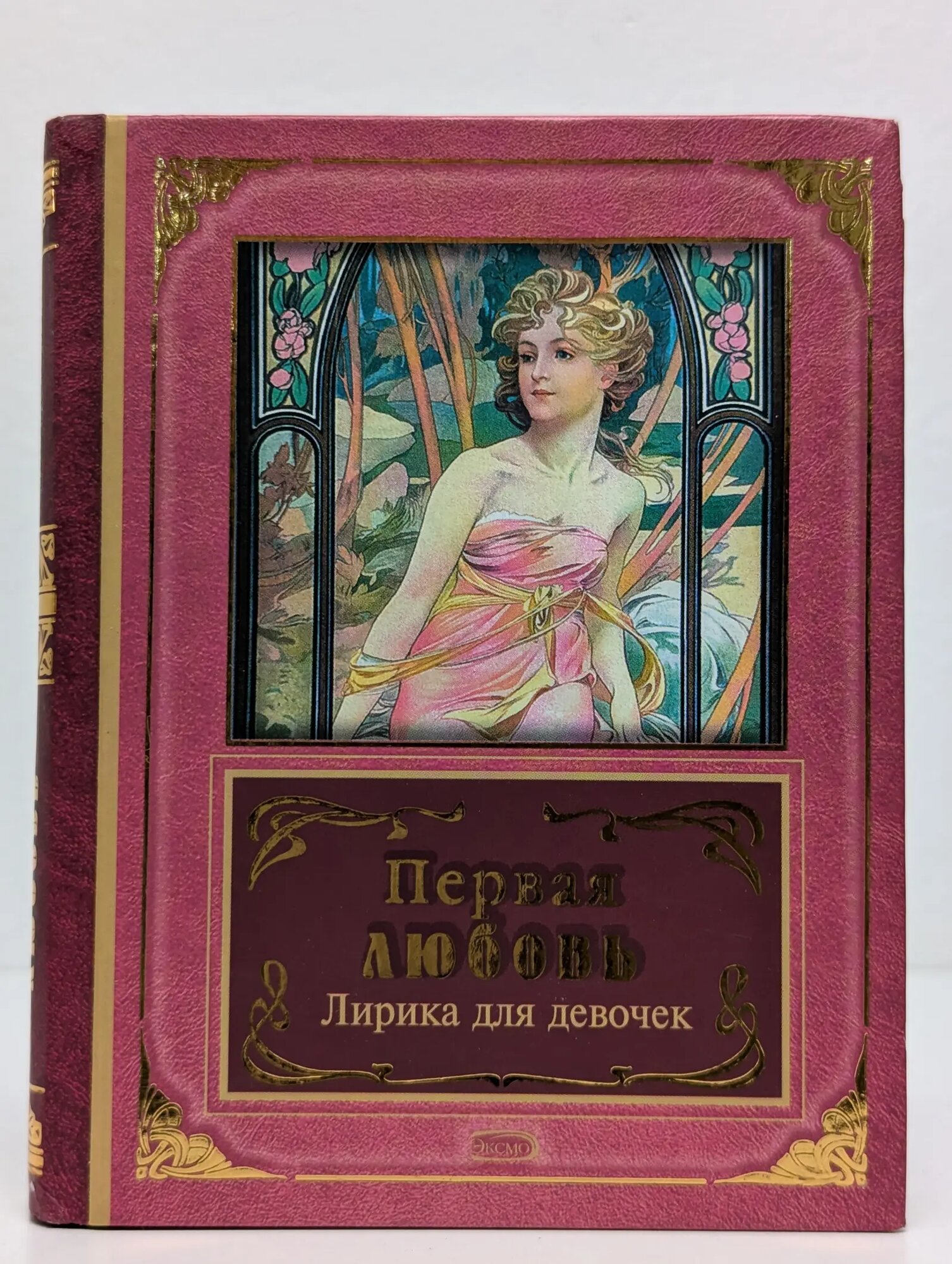 Первая любовь. Лирика для девочек Сборник 2007