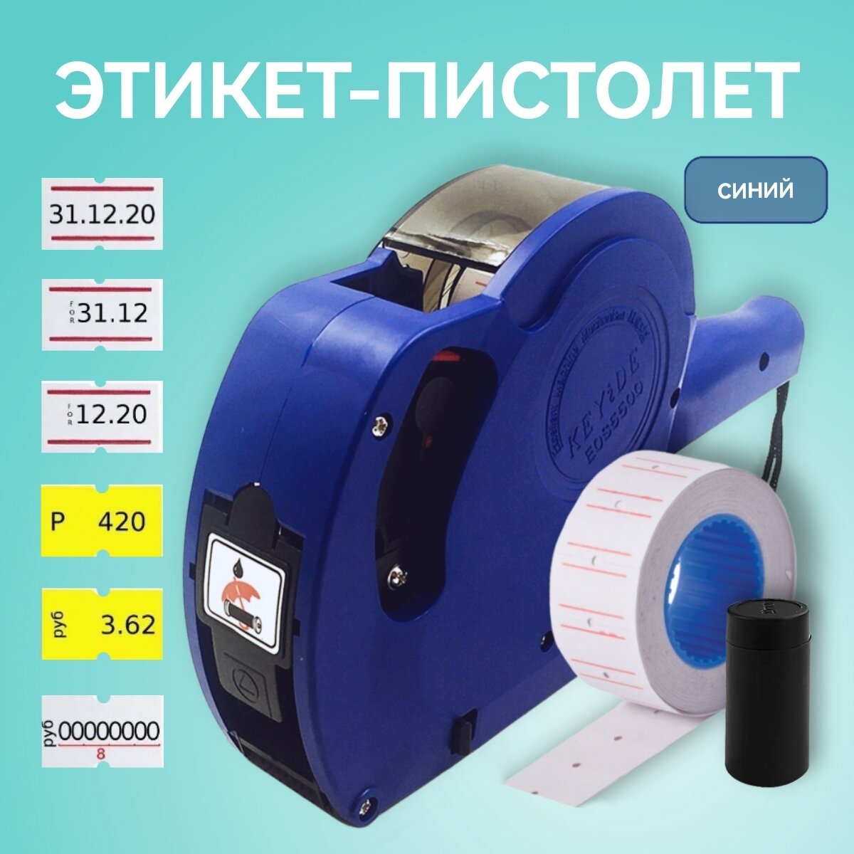 Этикет пистолет маркировочный для ценников 1 строчный с цифрами маркиратор МХ-5500 EOS на 8 символов с этикет-лентой 21х12мм и красящим роликом