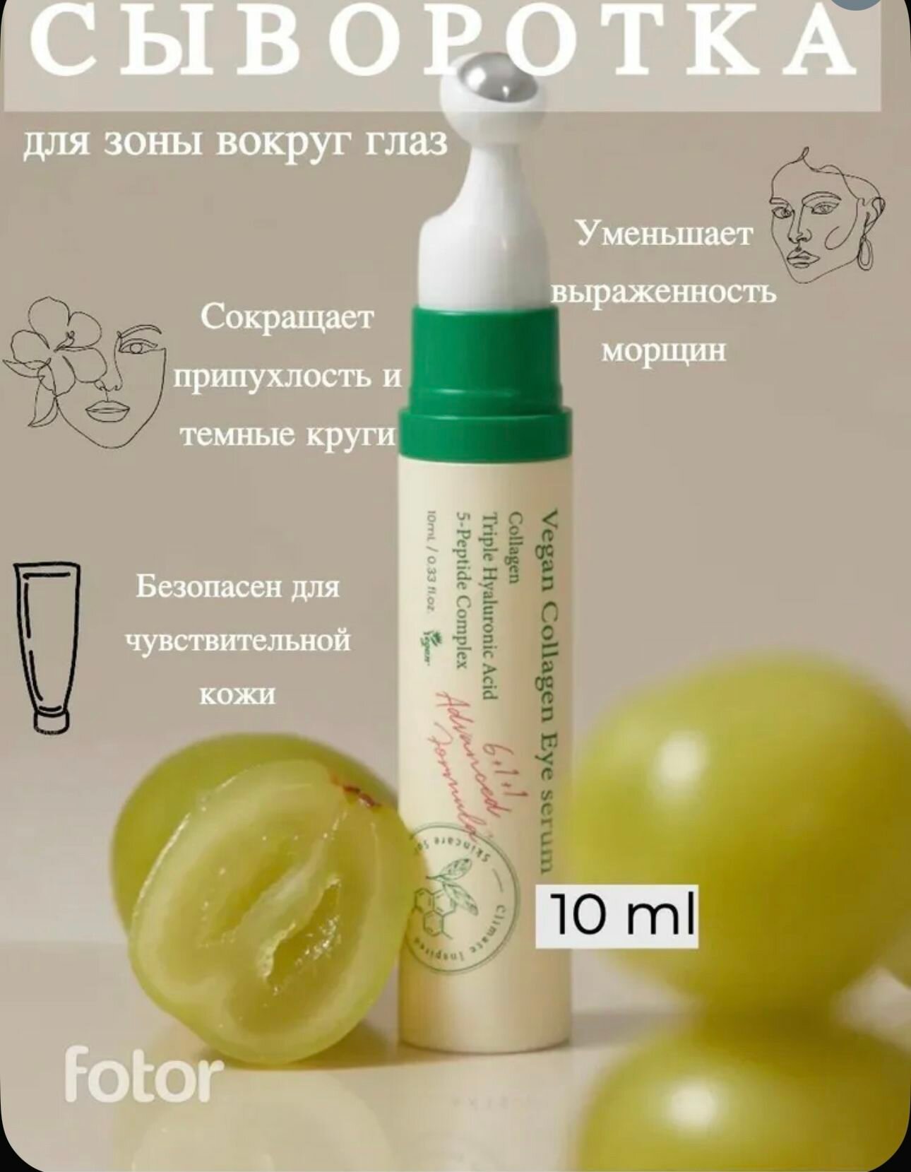 Веганская Коллагеновая Сыворотка для глаз Vegan Collagen Eye Serum 10мл