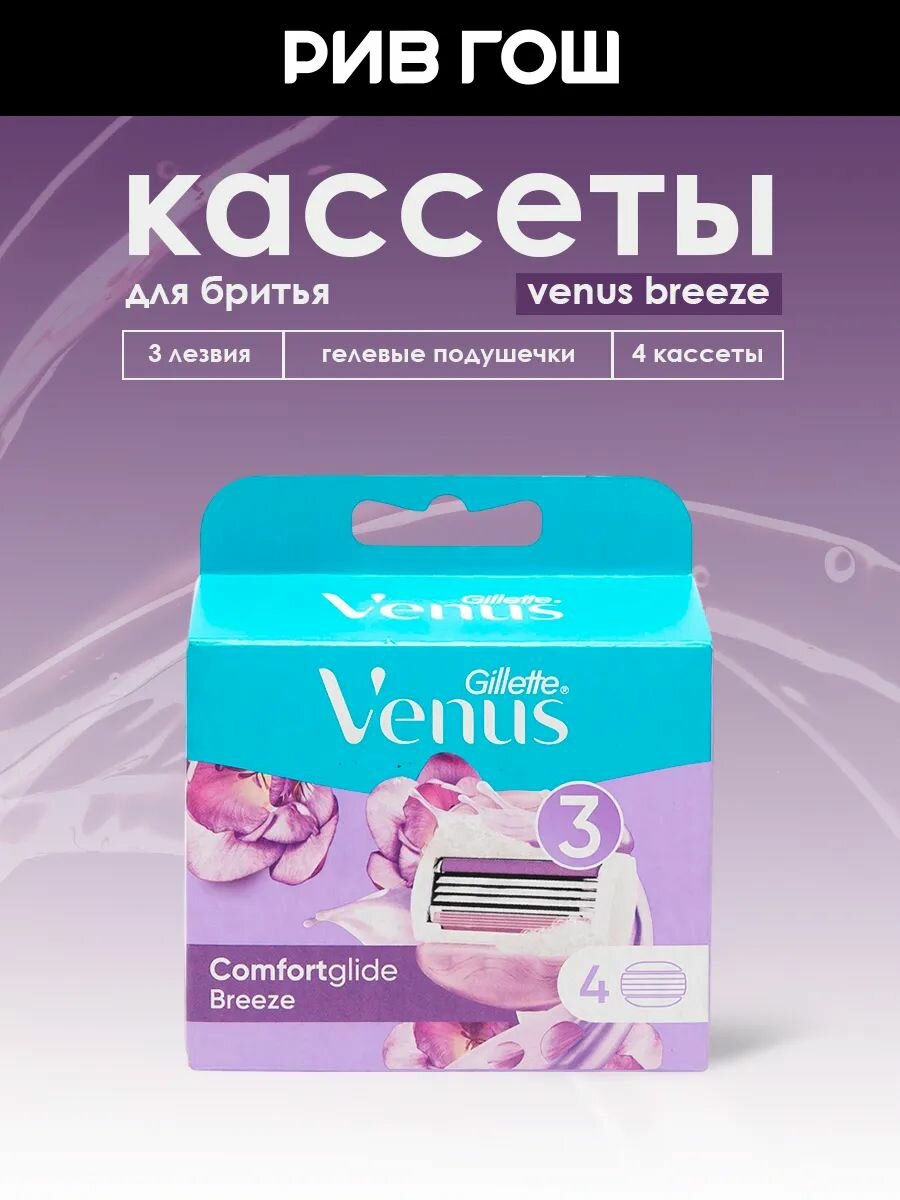 GILLETTE Кассеты для бритья Venus Breeze, 4 шт.