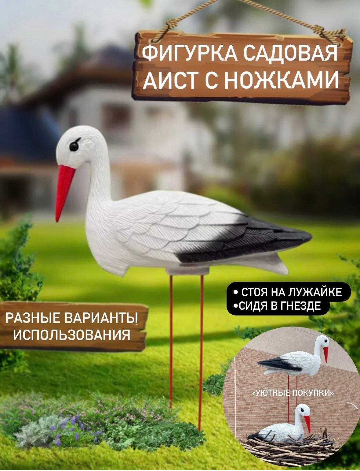 Аист садовый декоративный , фигурка садовая аиста для сада и огорода , высота 70см