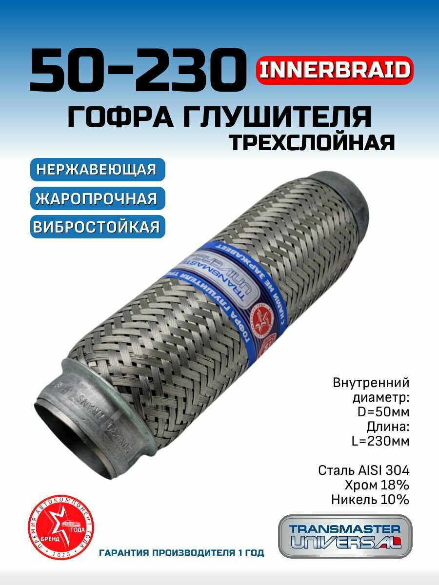 Гофра глушителя InnerBraid трехслойная, диаметр 50 мм, длина 230 мм.
