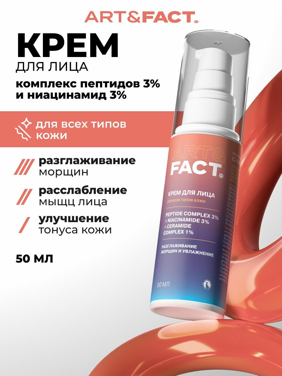 ART&FACT. / Крем-миорелаксант для лица с комплексом пептидов 3%, ниацинамидом 3% и комплексом церамидов 1% с эффектом ботокса, 50 мл
