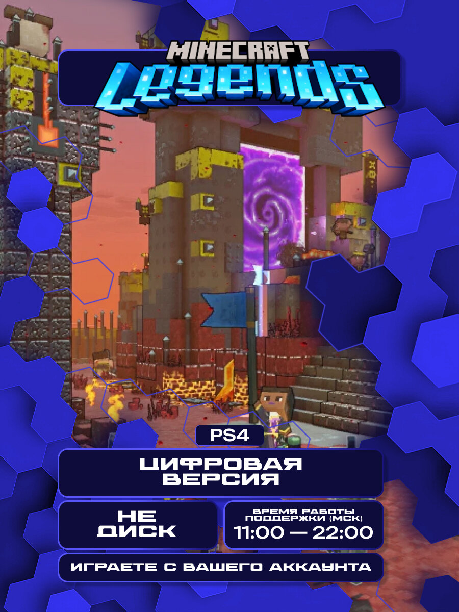 Minecraft Legends PS4 / PS4PRO | Удалённая установка на приставку