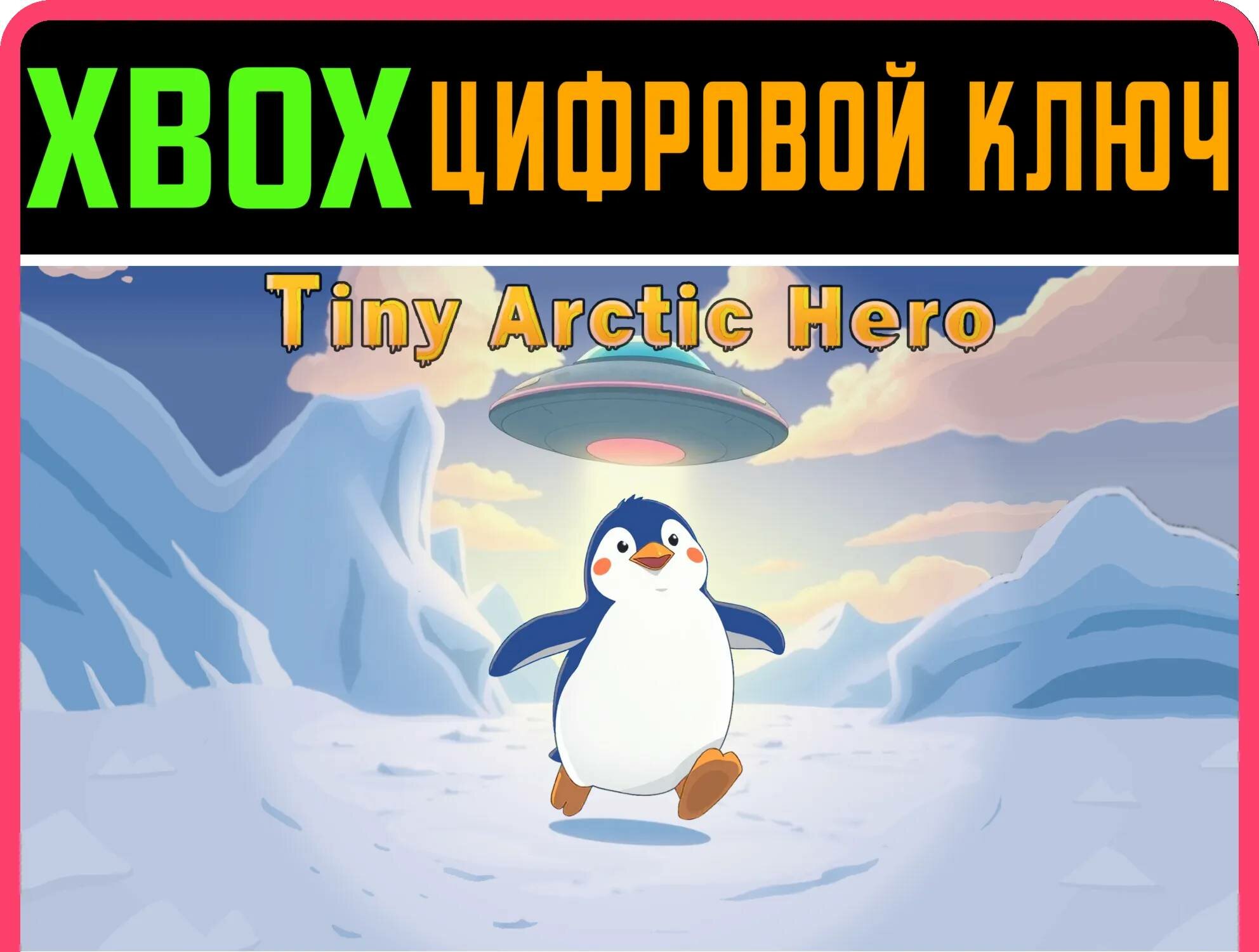 TINY ARCTIC HERO (XBOX ONE) XBOX ключ/КОД | Работает на ваш акк | Игра навсегда | Быстрая доставка