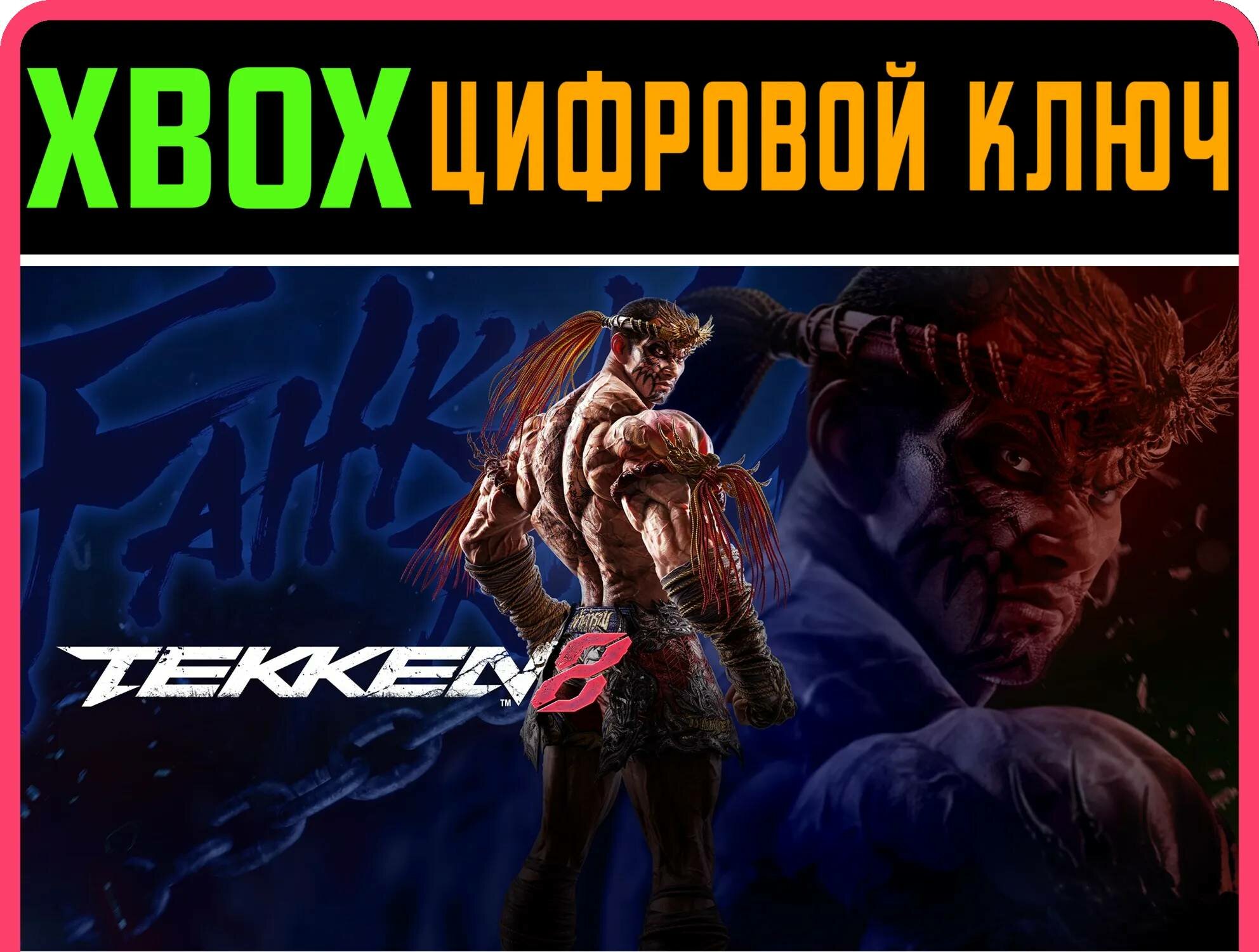 TEKKEN 8 - FAHKUMRAM XBOX SERIES S|X ключ/КОД | Работает на ваш акк | Игра навсегда | Быстрая доставка