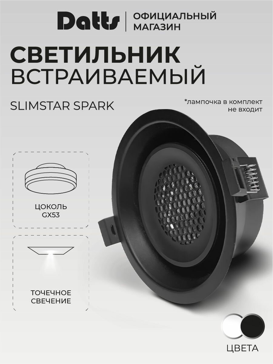 Светильник точечный встраиваемый SLIMSTAR GX53 Spark
