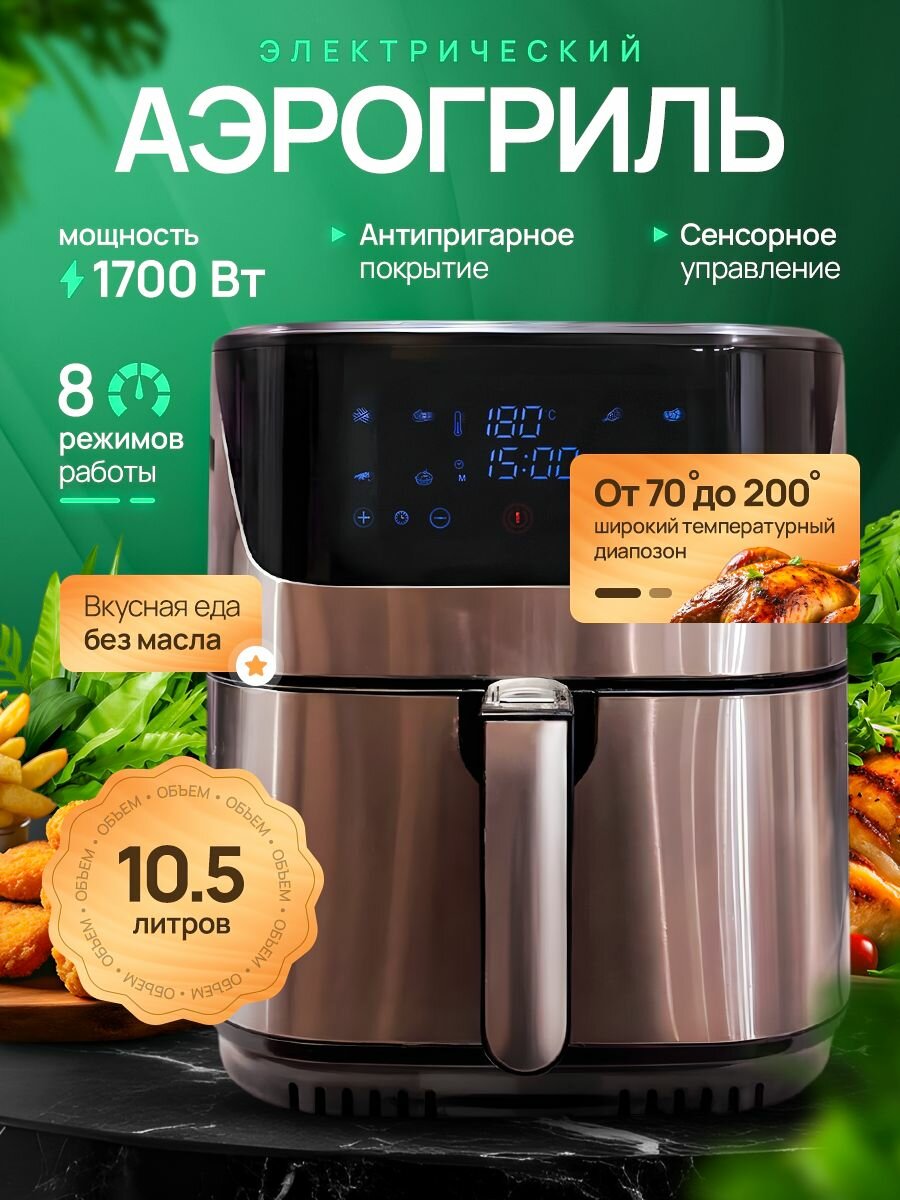 Аэрогриль электрический 10.5 л / 8 программ приготовления / Аэрофритюрница 4 в 1/ 1700Вт