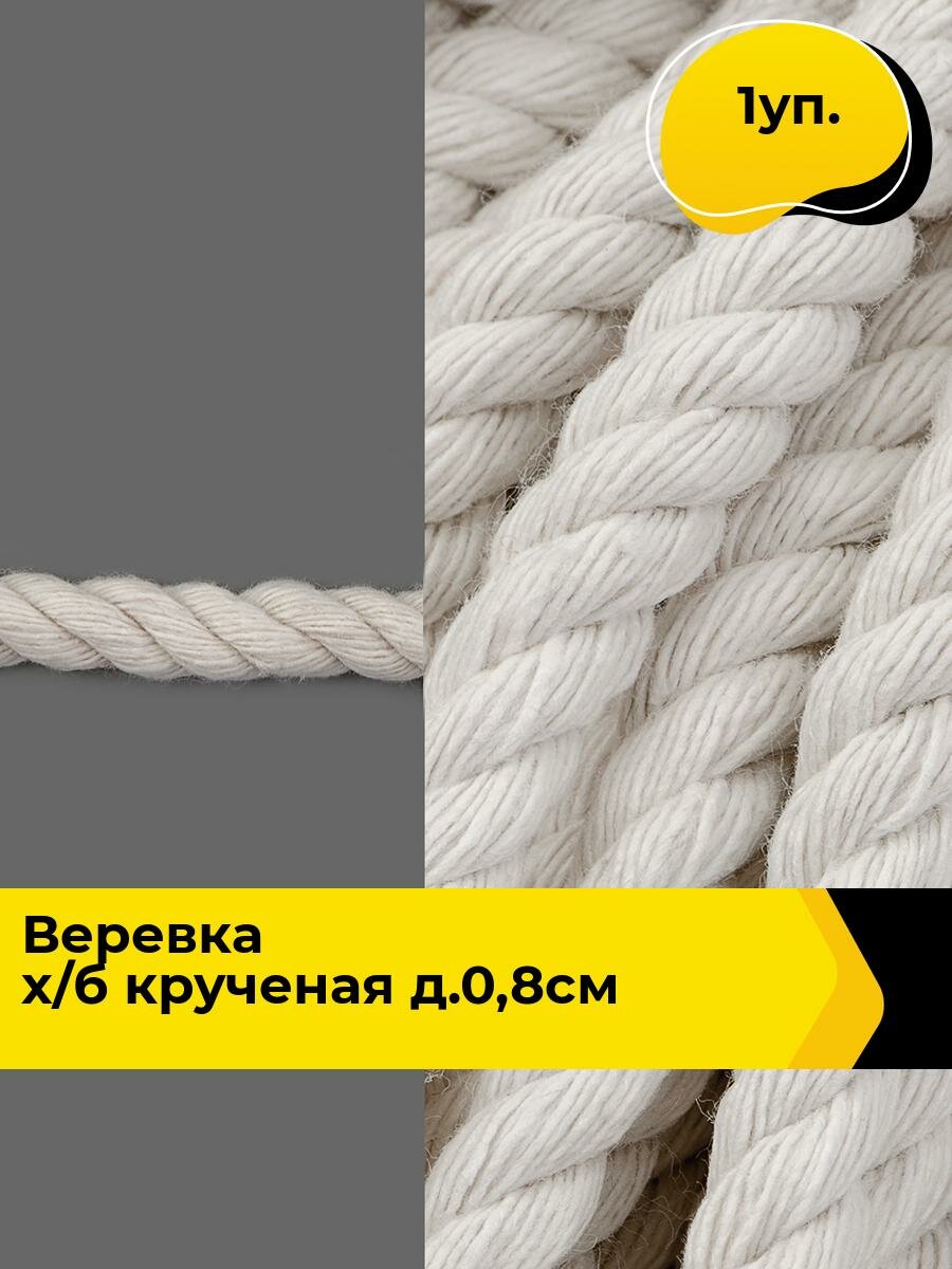 Шнур хлопок для рукоделия декоративный, веревка, 1 уп.
