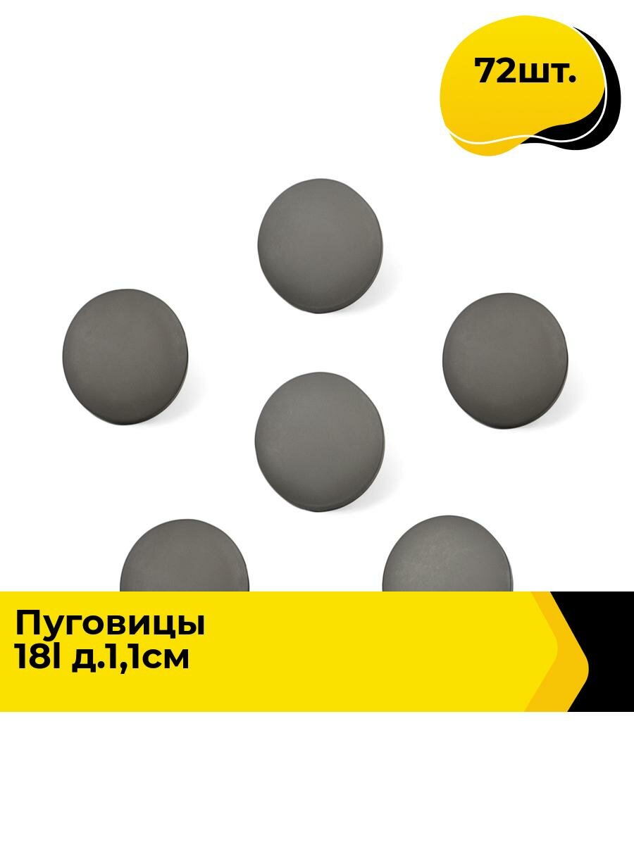 Пуговицы декоративные для рукоделия, рубашки, набор пуговиц, 18L, 72 шт.