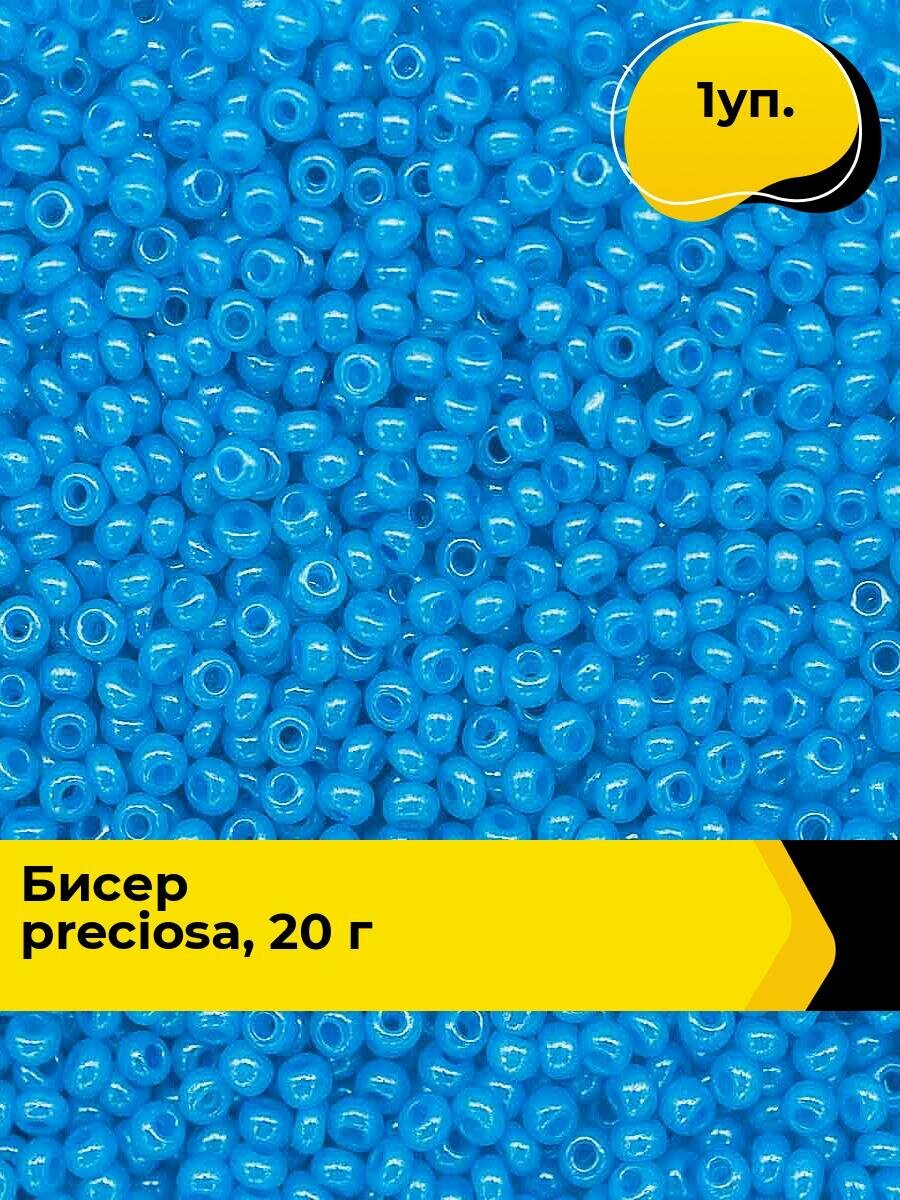 Бисер чешский Preciosa 20г, бисер прециоза синий для рукоделия вышивания плетения в пакетиках