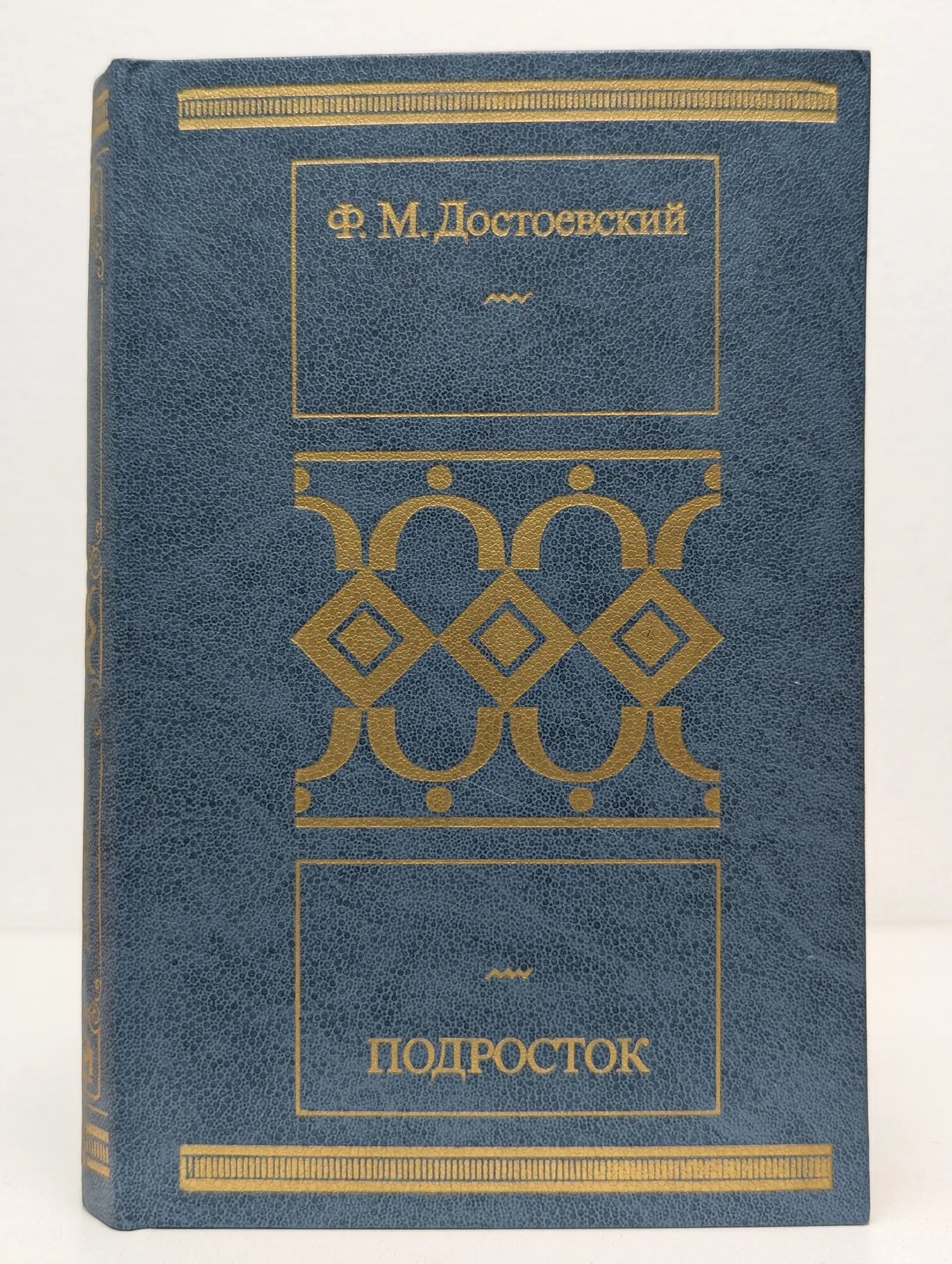 Библиотека Московского рабочего. Подросток Достоевский Федор Михайлович 1987