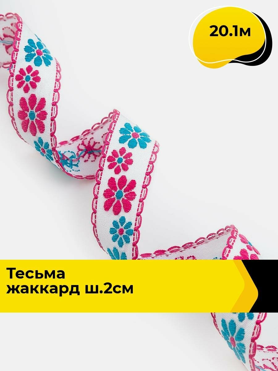 Тесьма жаккардовая для рукоделия и шитья декоративная 2 см, 20.1 м