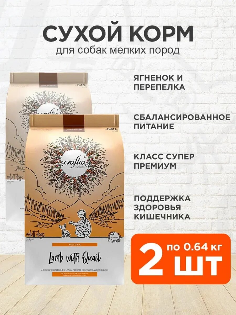 Корм сухой Craftia Natura Adult Dog Toy&Small Breed Lamb&Quail мелких собак с ягненком и перепелкой, 640 г х 2 шт
